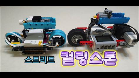 Lego Spike Prime Ev3가 스파이크 프라임 따라 만들기 스트리트 컬링 스톤 Youtube