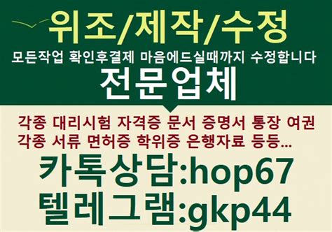 톡상담hop67텔레gkp44 이혼확정증명서위조 국가자격증위조 통장제작 통장위조 진단서제작 진단서위조 납세증명서제작 거래내역서제작 공인중개사성적표제작 경찰