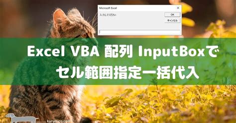 Excel Vba Inputbox の使い方をマスターしよう