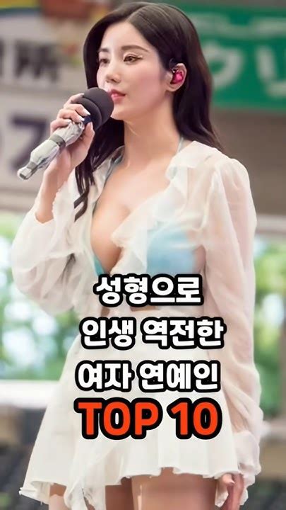 성형수술로 인생 역전한 여자 연예인 Top 10 Youtube