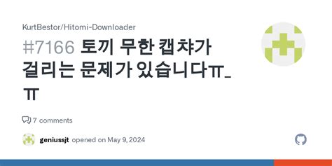 토끼 무한 캡챠가 걸리는 문제가 있습니다ㅠㅠ · Issue 7166 · Kurtbestorhitomi Downloader