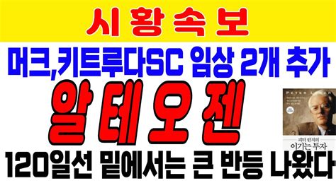 알테오젠 머크 키트루다sc제형 임상 2개추가 다양한 적응증 Sc로 전환해서 매출 증대 알테오젠 로얄티 증가120일선 밑에서는 큰반등 나온다 한올바이오파마 두산