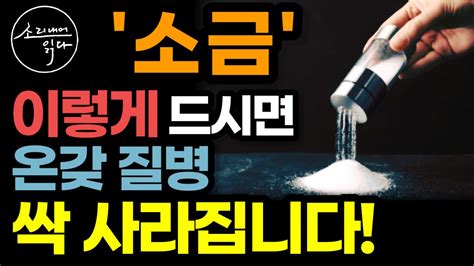 병원에선 절대 알려주지 않는 소금의 놀라운 효능 이렇게 드세요 몸속 온갖 염증 성인병 싹 사라집니다 먹는법 짠맛의 힘 책읽어주는여자 Sodas 건강