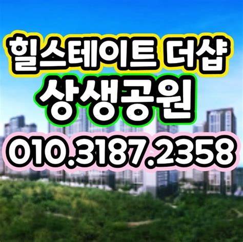 포항 힐스테이트 더샵 상생공원 잔여세대 선착순 분양 네이버 블로그