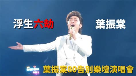 葉振棠 浮生六劫 葉振棠80告別樂壇演唱會 2362024 Youtube