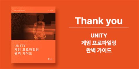Unity 게임 프로파일링 완벽 가이드 씽크탱크 도큐멘토