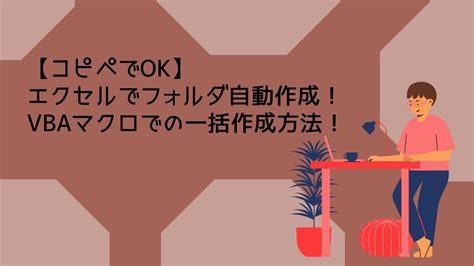 【コピペでok】エクセルでフォルダ自動作成！vbaマクロでの一括作成方法！