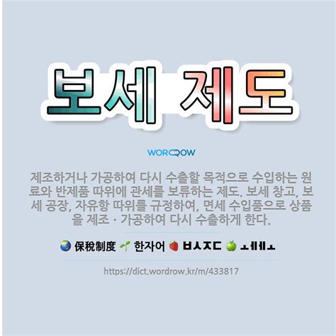 🌟보세 제도 제조하거나 가공하여 다시 수출할 목적으로 수입하는 원료와 반제품 따위에 관세를 보류하는 제도 표준국어대사전