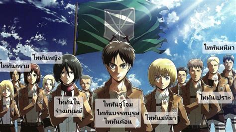 Attack On Titan กลุ่มพูดคุยสาธารณะ~ ทหารฝึกรุ่น104 รุ่นนี้เถื่อน ไม่แน่จริงอยู่ไม่ได้😅