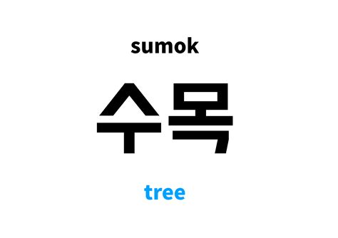 tree in Korean 수목 s meaning and pronunciation