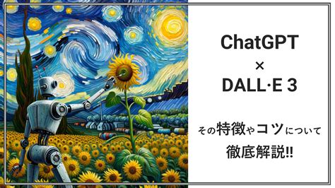 【初心者向け】chatgpt×dall·e 3！他のaiとの違いやコツを徹底解説！ Chatgpt活用相談室