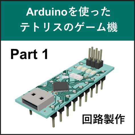Arduinoを使ったテトリスのゲーム機の作り方part1 回路制作編 Gainenzガイネンズ