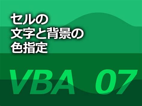 Kaizu Blog Excel Vba 07 セルの文字と背景の色指定
