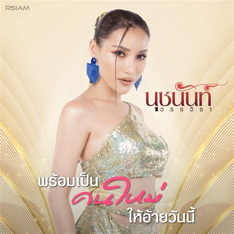 ‎พร้อมเป็นคนใหม่ให้อ้ายวันนี้ With นุช วิลาวัลย์ อาร์สยาม Single
