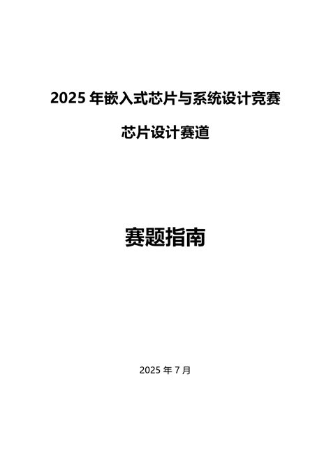 赛题指南 2025年嵌入式芯片与系统设计竞赛 芯片设计赛道 赛题指南 嵌入式芯片与系统设计竞赛首页 嵌入式芯片与系统设计竞赛官网 嵌入式暨智能互联大赛官网