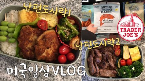 🇺🇸 미국 도시락 브이로그🍱미국마트 장보기🛒 치킨너겟 스테이크 덮밥 트레이더조 Youtube