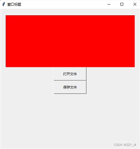 Tkinter学习笔记 一 完成文件选择和保存对话框 阿里云开发者社区