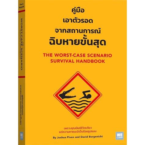 คู่มือเอาตัวรอดจากสถานการณ์ฉิบหายขั้นสุด The Worst Case Scenerio Survival Handbook Shopee Thailand