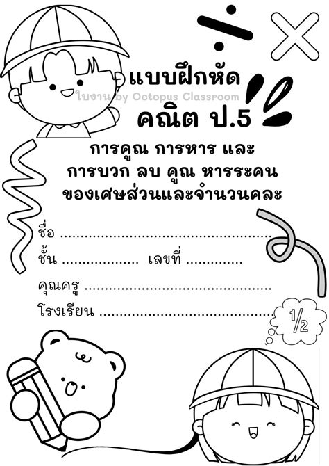 📣📢📢ใบงานแบบฝึกหัดคณิต ป 6 📣📣 ใบงาน By Octopus Classroom Facebook