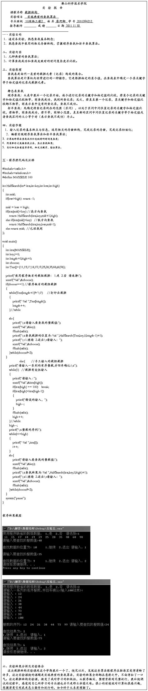 数据结构实验报告 实验五 查找算法 范文