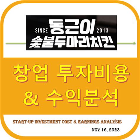 프랜차이즈 창업 아이템 투자비용 정보 동근이 숯불 두마리 치킨