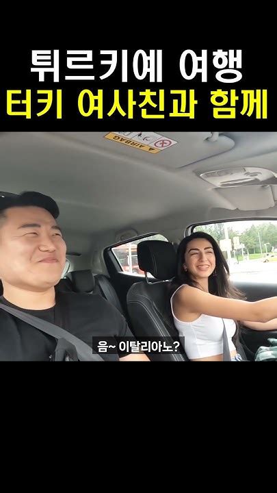 한국 남자와 터키 여자가 만나면 튀르키예 터키여행 터키 Youtube