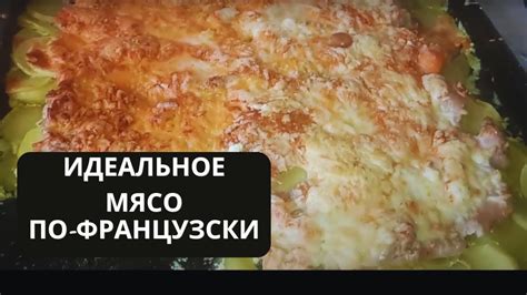 Знаменитое МЯСО ПО ФРАНЦУЗСКИ с картошкой и с сыром в духовке Самый простой идеальный рецепт