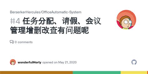 任务分配请假会议管理增删改查有问题呢 Issue BerserkerHercules OfficeAutomatic System GitHub