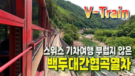 스위스 산악열차가 부럽지 않은 국내 유일 오지 산간열차 ㅣ백두대간협곡열차 V Train L 봉화여행 Youtube