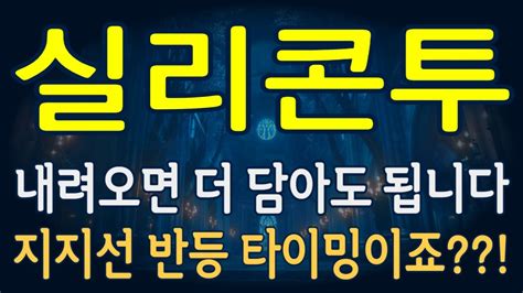 주식 실리콘투 내려오면 더 담아도 됩니다 지지선 반등 타이밍이죠 Youtube