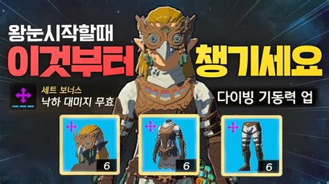초반에 먹어야할 활강25배낙뎀무효 글라이딩세트 젤다의전설 왕눈 Totk Youtube