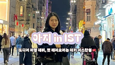 사우디아 승무원 비행로그 🇹🇷이스탄불 레이오버로 비행 데뷔🙌🏻 근데 이제 실수를 왕창 곁들인🥲 Youtube