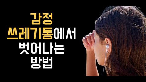감정쓰레기통에서 벗어나는 방법 4가지 인간관계 멘탈관리 친구관리 마인드체인지 Youtube