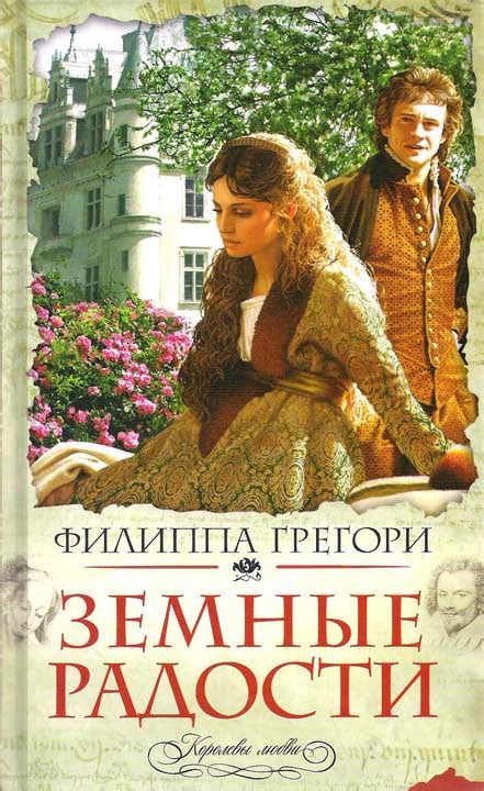 Земные радости - Грегори Филиппа, скачать книгу бесплатно в fb2, epub, doc