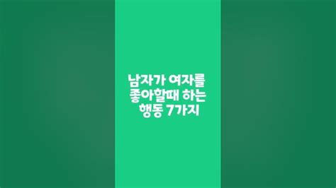 남자가 여자를 좋아할때 하는 행동 7가지 Youtube