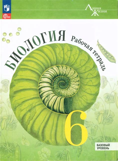 ГДЗ по биологии для рабочей тетради Пасечник 6 класс ответы онлайн