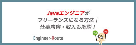 Javaエンジニアがフリーランスになる方法｜仕事内容・収入も解説！ フリーエンジニアのためのお役立ちコラム