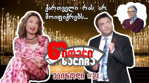 წითელი ხალიჩა გადაცემა 21 ქართველების მოხერხებულობა ხატია შამუგია