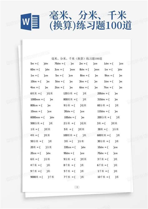 毫米、分米、千米 换算 练习题100道word模板下载 编号qgjkkojg 熊猫办公