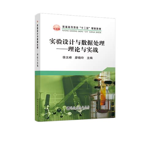 实验设计与数据处理——理论与实战 冶金工业出版社