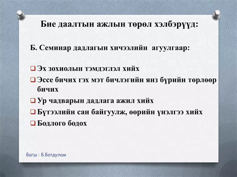 Бие даалтын ажил хийх зөвлөмж Pptx