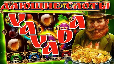 Самые дающие слоты казино Vavada Топ 5 самых лучших слотов казино Vavada Youtube
