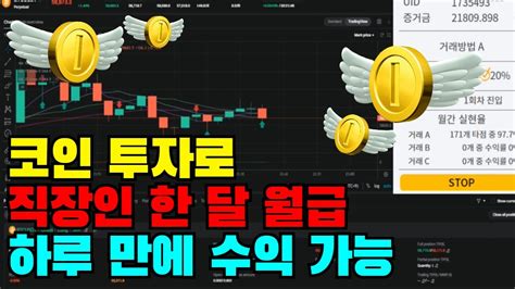 코인투자로 성공하고 싶은 직장인들 무조건 필수 시청해 주세요 Youtube