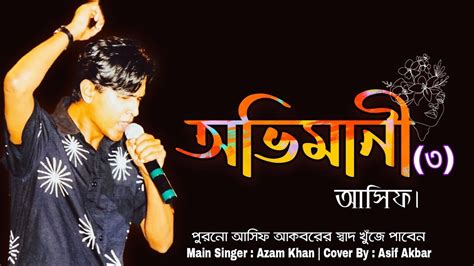 অভিমানী (৩) | Asif Akbar | Ovimani (3) | 2K Lyric Video 2021 | - YouTube