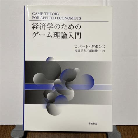 経済学のためのゲーム理論入門 メルカリ