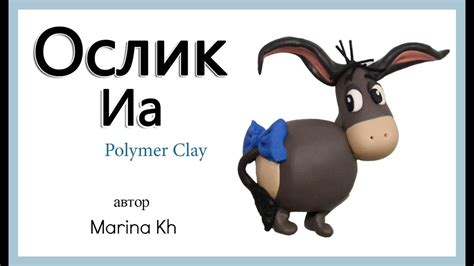 Как слепить Ослика Иа из пластилина полимерной глины пластики мастики Youtube