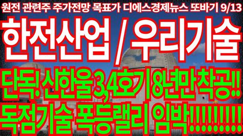 우리기술 한전산업 단독 신한울 34호기 8년만에 착공 시작 독점 기술 폭등랠리 임박 원전 관련주 우리기술주가전망 한전산업주가전망 목표가 디에스경제뉴스