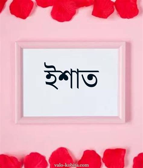 ২৩ ইশাত নামের পিক বা ডিজাইন [নতুন]