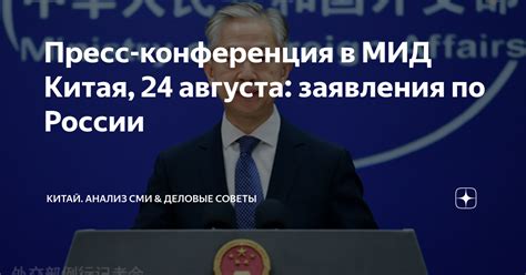 Пресс конференция в МИД Китая 24 августа заявления по России Китай Анализ СМИ And Деловые