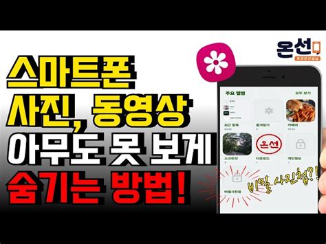 스마트폰 사진 영상 오로지 나만 볼 수 있는 숨겨진 방법 앨범 숨기기 앨범 잠금 기능